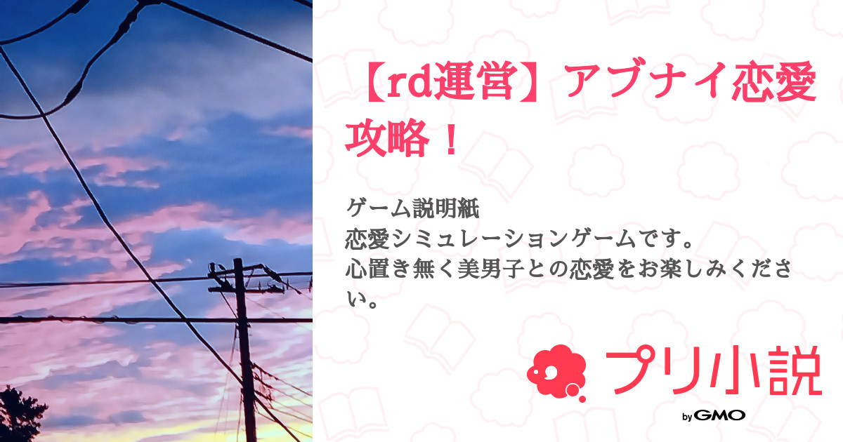 第12話：ゆめ（【rd運営】アブナイ恋愛攻略！）｜無料スマホ夢小説ならプリ小説 byGMO